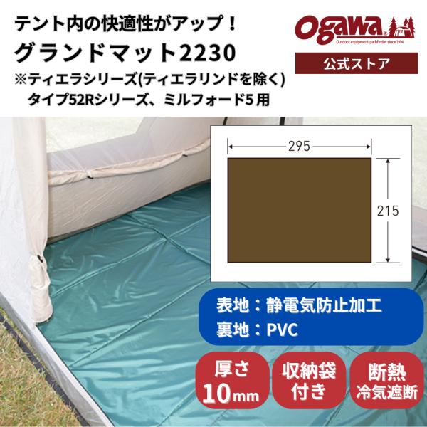 グランドマット2230※2026年入荷分より、カラーが「ブラウン」に変更となりました。インナーテント内に敷くクッション性のあるマットです。適応テント インナーにジャストサイズで、クッションは10mm厚。テント内の快適性がアップします。優れた...