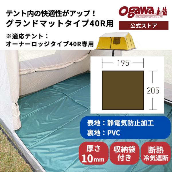 【訳アリ品につきアウトレットプライス！】期間：6/12(金)10:00〜30(火)23:59まで通常￥18,700→￥13,090【30%OFF】オーナーロッジタイプ40R専用　グランドマットオーナーロッジタイプ40Rのインナーテントにジャ...