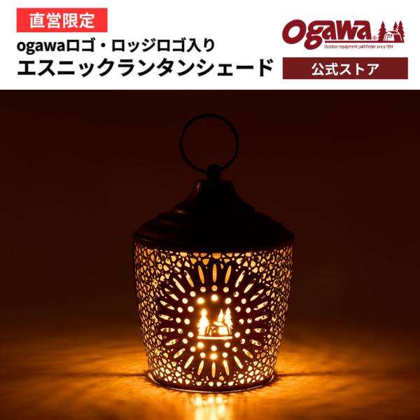 インドでつくったランタンシェード。エスニックな模様と、アンティークな風合いが魅力的。吊り下げ、直置きの2通りの使い方を楽しめます。お部屋のインテリアとしてもおしゃれ。●”ロッジロゴ”と”ogawaロゴ”を配しています。●内側のフックにランタ...