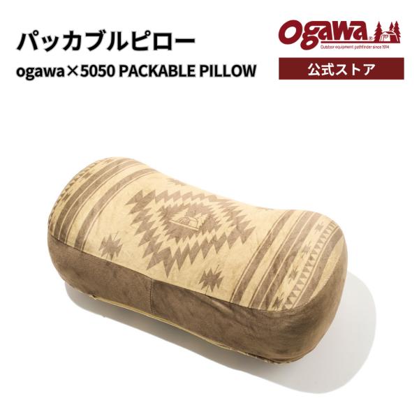 パッカブルピローogawa×5050 PACKABLE PILLOWウレタンフォームを使用したピロー。コンパクトに収納できるので、キャンプにも車中泊にも便利。●くるくると丸めて収納します。コンプレッションベルトつき。●コンパクト収納。収納袋...
