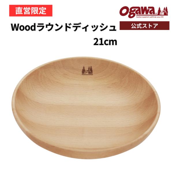 キャンプでも家でも活躍する、木製の食器シリーズ。ひとつひとつ手作業で研磨仕上げされた、木のぬくもりが感じられるなめらかな触り心地の深型のお皿です。ラウンドタイプはカレーライスやガパオライスなど、ライスにオンするメニューに使うのがおすすめです...