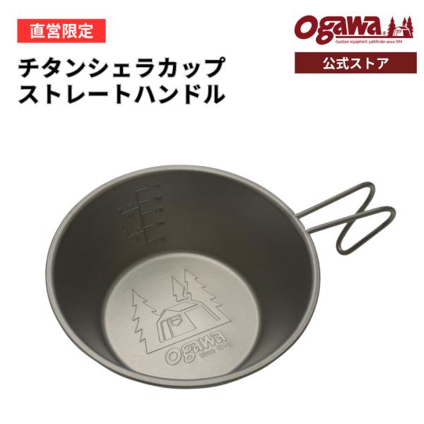 ogawa直営店限定　チタンシェラカップストレートハンドルのチタンシェラカップ。直営店限定販売アイテムです。内側にはお米と水量の目盛付き。■素材：チタン■重量：48g■容量：約320cc