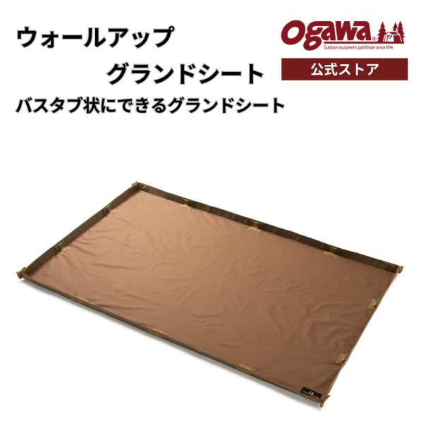 ウォールアップグランドシートバスタブ状にできるグランドシート●ベルクロで止めて、簡単にバスタブ状にすることができます。●コーナー部分はペグダウンして固定できます。●ogawa織ラベルつき。フラットなままのシートとしても使えます。●縁を立ち上...