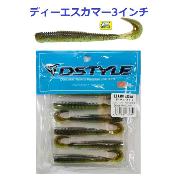 D.S KAMMER 3inch (ディーエスカマー3インチ)　約2.3ｇ　6本入り　Feco認定『スモールシルエット・クイックレスポンス＆強波動テール！！』青木大介が考える厳しいコンディションでも釣れる動き、小さくても強波動系を形に。