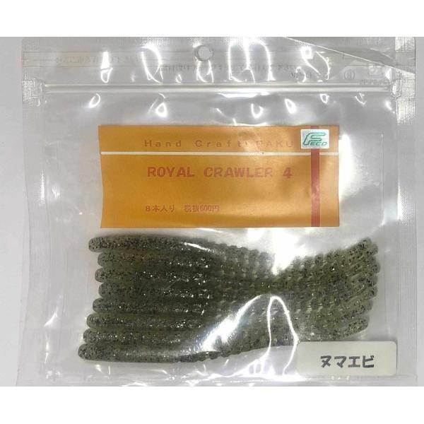 ハンドクラフトラク　ロイヤルクローラー4インチ　8本入りハンドポワード製法で生産された、独特の生命感を体感ください。※商品入れ替えの為特別価格での販売です。　特価商品につき返品交換不可となります。