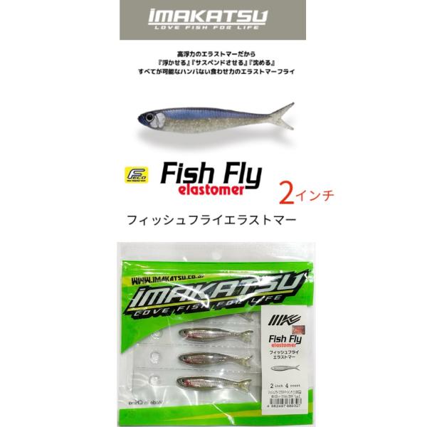 IMAKATSU フィッシュフライ エラストマー 2インチ　(FECO認定)高浮力のエラストマーだから『浮かせる』『サスペンドさせる』『沈める』　すべてが可能なハンパない食わせ力のエラストマーフライ誕生！ボディ形状はどんなベイトフィッシュに...