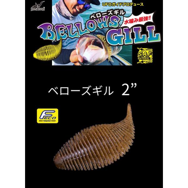ジークラック　ベローズギル 2インチ　■8本入り　Fecoモデル■オリジナルS.A.Fマテリアル(ソルトイン、アミノ酸、ストロングエビフォーミュラー配合)水噛み最強ワーム!ベローズのギルシェイプバージョン!ボディー全体がリブ形状になっている...