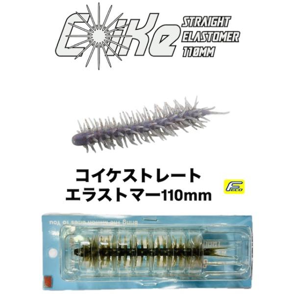 ハイドアップ　 コイケストレートエラストマー 110mm　（Feco認定）OIKEシリーズにストレートが登場!ストレートワームが毛だらけ!最強のアピール力!意外にもベイトフィッシュパターンにも実績あり!