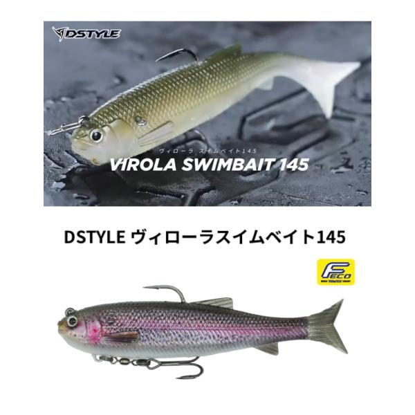 DSTYLE  　ヴィローラスイムベイト 145  【FECO認定】【フィネスで食わないバスに。VIROLAのスイムベイトという答え】待望のVIROLAタイプのスイムベイトが登場。VIROLAテールが放つ圧倒的集魚力をスイムベイトサイズで作...