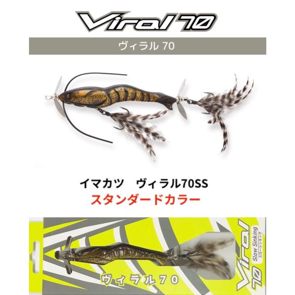 IMAKATSU  ヴィラル70 SSエビパターンに全振りしたダブルスイッシャー  見た目、動き、音、全てがエビ！河野正彦は今まで野性的感覚でエビ喰いのバスにダブルスイッシャーが効くと感じていました。それが自身のトーナメント経験の蓄積により...