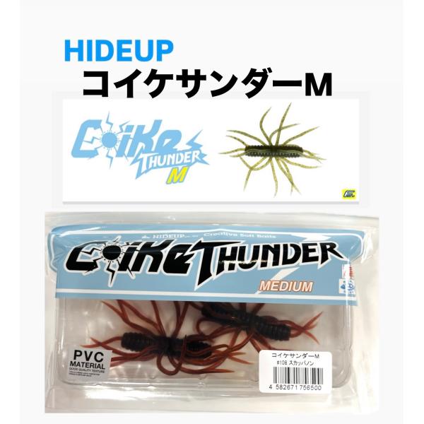 HIDEUP　コイケサンダーM 【FECO認定】2ヶ入りオフセットフックが使えるコイケサンダー!!それに待望の”17mm”サイズがデビュー！毛のウネウネ感がスレ切った魚を魅了します。　　※エラストマー素材ではございません。