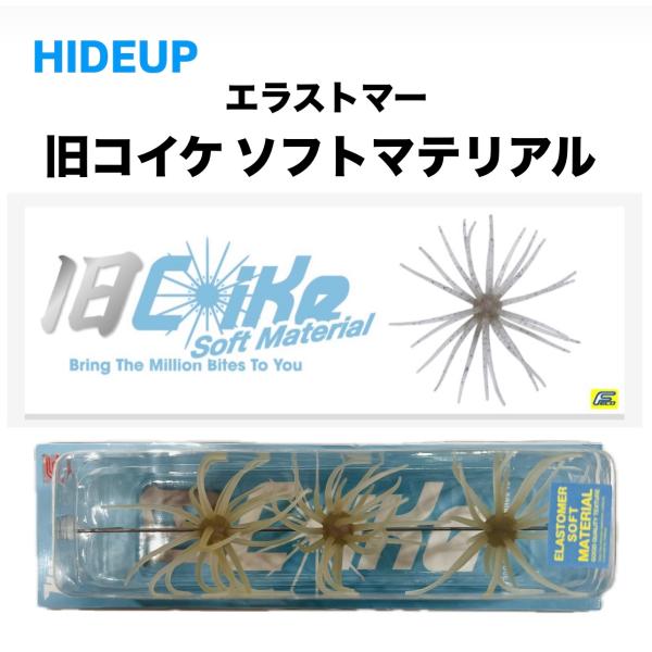 HIDEUP　 旧コイケ ソフトマテリアル　【FECO認定】3個入り　エラストマーハイドアップソフトマテリアルバージョン第三弾は旧コイケです！多彩なリグに対応！全国のフィールドにマッチするサイズ感！近年流行のリアクションダウンショットや吊る...