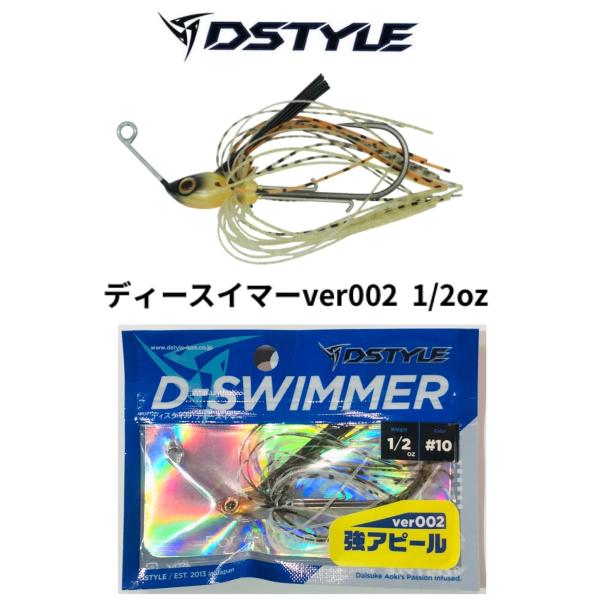 DSTYLE　 ディースイマー ver002　1/2oz『小細工は要らない信じて巻くだけ』遠くからでも魚を寄せる 強アピールモデルが新登場。・スカート部のムービングカットによりトレーラーワームの動きを最大限に引き出す。・紫外線によってヘッド...