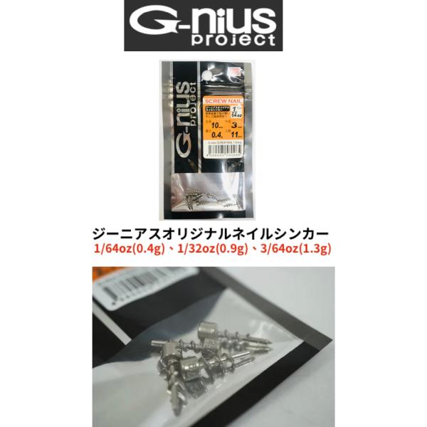 G-nius project　ジーニアスオリジナルネイルシンカー スクリューネイル　0.4g、0.9g、1.3ｇ刺しやすく、抜けにくい！！細いワームにも重いウェイトが刺せるスクリュータイプのネイルシンカーです。■各サイズの寸法 入り数1/6...