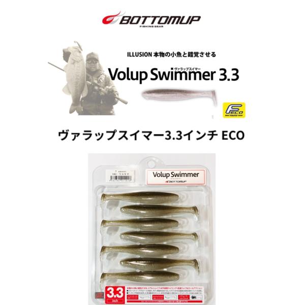 BOTTOMUP　ヴァラップスイマー 3.3インチ（FECO認定）7本入り■高速ウォブ＆ロールアクションアクションは大振りではなく、スレバスを警戒させないタイトピッチ。スローリトリーブでも高速にテールを振ることを必須条件とし、ボディ側面をめ...