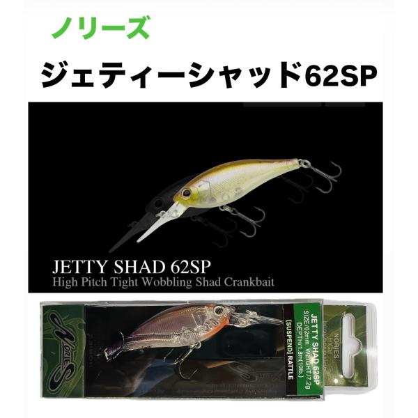 NORIES / ジェティ―シャッド 62SPType Suspend /RattleDepth 1.8m/10lb.Length 62mmWeight 7.2g突堤や防波堤、石積みなどを指す「JETTY」（ジェティー/ジェディーと発音）と...