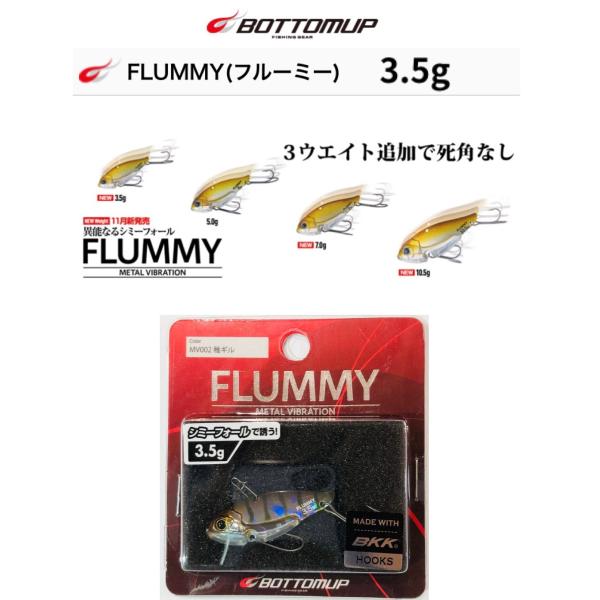 BOTTOMUP 　FLUMMY フルーミー 3.5ｇフックサイズ　フロント:#12  リア:#10フルーミーは異素材を合体させる独自の構造によって、メタルバイブとして唯一無二のシミーフォール（左右に揺れながらのフォール）を実現。まるでボト...