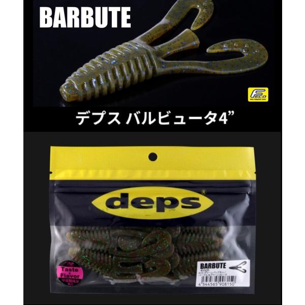 デプス　バルビュータ　4インチ(FECO認定）4inch  6pac推奨オフセットフック：#3/0ハイアピールする、コンパクトボディ。コンパクトボディに秘められたハイアピール力で、バイトを躊躇うようなセレクティブなバスもバイトへと導いてくれ...