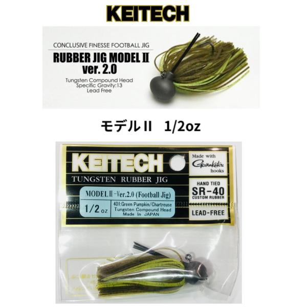 ケイテック　モデル II ver.2.0   1/2oz比重13、樹脂タングステンヘッドのフットボールラバージグ。着底姿勢にこだわりたいミドル〜ディープレンジの釣りにうってつけです。 ヘッド素材はとても硬く、鉛製品に比べ感度が大幅にアップ。...