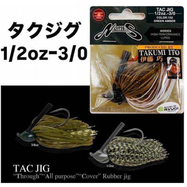 ■タクジグ　1/2oz ＃3/0B.A.S.S.エリートシリーズに参戦する伊藤巧がラバージグに求めたのは、広大なエリアを素早くチェックするためのスリ抜けの良さ。エスケープツインやフロントフラッパーカーリーをトレーラーに、ピッチング連打やスキ...