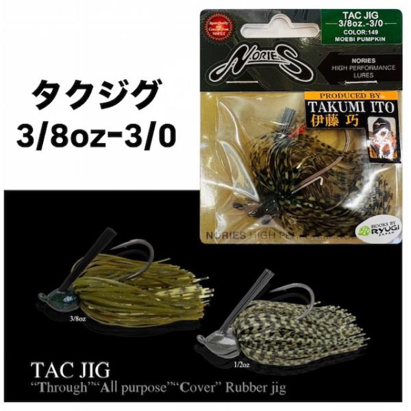 ■ノリーズ　TAC　JIG/タクジグ　3/8oz ＃3/0B.A.S.S.エリートシリーズに参戦する伊藤巧がラバージグに求めたのは、広大なエリアを素早くチェックするためのスリ抜けの良さ。エスケープツインやフロントフラッパーカーリーをトレーラ...
