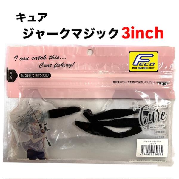 ■CURE　ジャークマジック　3インチ　（Feco認定）袋入りパッケージとなります。カラー:2色(ホワイト・ブラック）入り数:4個今までにないポークルアーが誕生しました。優しいジャークでは艶めかしく泳ぐベイトフィッシュに強めのジャークでは水...