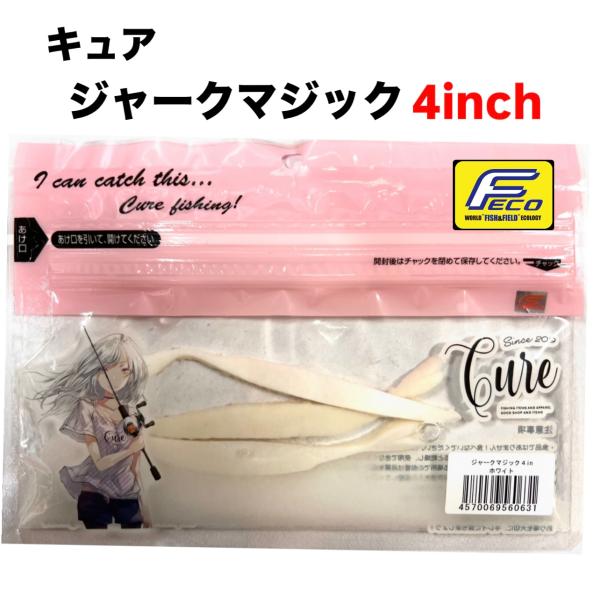 ■CURE　ジャークマジック　4インチ　（Feco認定）袋入りパッケージとなります。カラー:2色(ホワイト・ブラック）入り数:3個今までにないポークルアーが誕生しました。優しいジャークでは艶めかしく泳ぐベイトフィッシュに強めのジャークでは水...