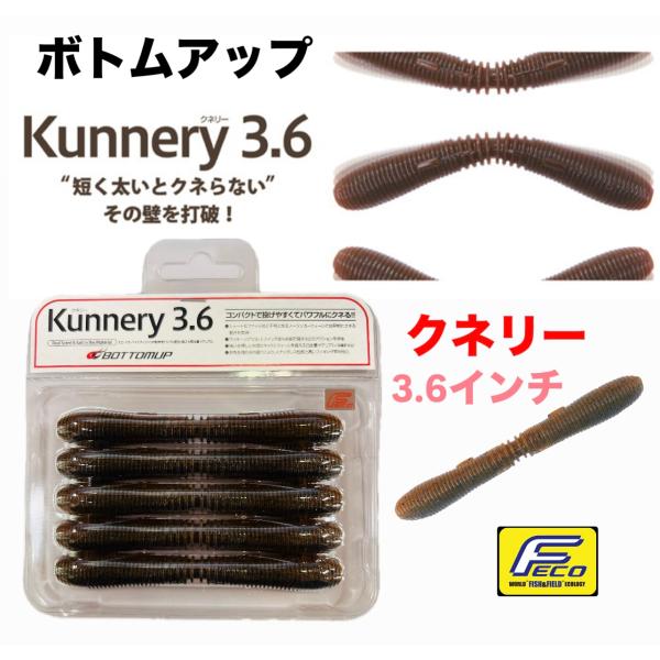 ■Kunnery(クネリー)3.6インチ（FECO認定）５本入りフォール中に自発的アクションを発するスティックベイトがバスに好まれることはいわずもがな。しかし、ベストアクションの壁が４インチ台に存在することはあまり知られていないかもしれませ...