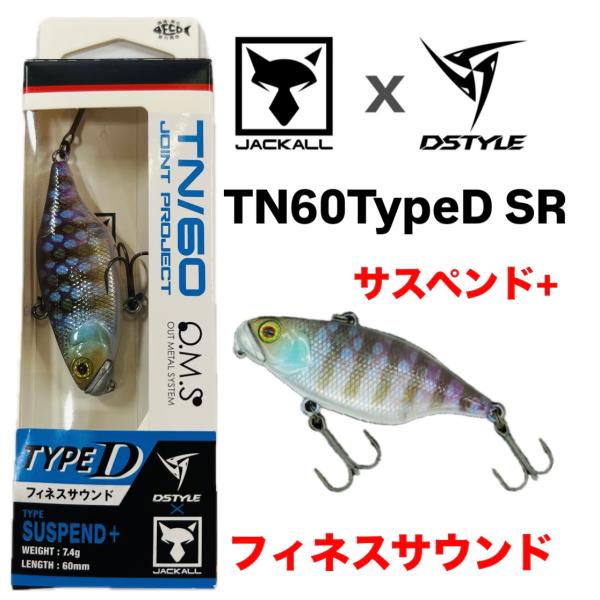■TN(ティーエヌ)60 TypeD RS　サスペンド+　60ｍｍ/7.4ｇ【バイブレーションのローアピール、フィネスアプローチ】JACKALL社との共同開発ルアー第8段。TNバイブレーションの信頼性と実績に、DSTYLE独自のセッティング...