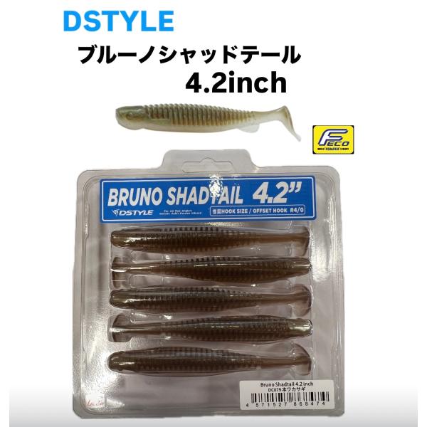 ■ブルーノ シャッドテール4.2″  JB/NBC FECO登録商品5本入り『極上シャッドテール。食わせ理由は、このロールにある』リブボディとソリッドボディの究極の融合それがBruno Shadtail！！１発ビックフィッシュの4.8インチ...