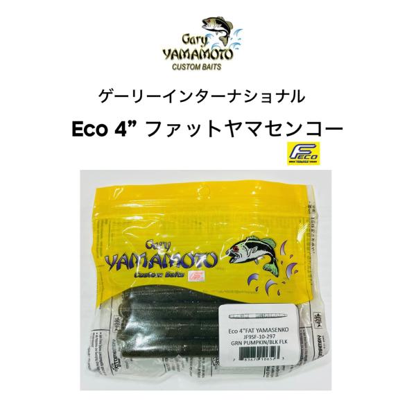 4"FAT YAMASENKO （4"ファットヤマセンコー）Eco認定品1パック / 10本入りヤマセンコーをノーシンカーでもっと遠くにキャストしたいと思い、河辺が提案して製作した少しファットなヤマセンコーです。 飛距離を稼げるため陸っぱり...