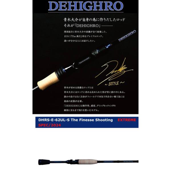DEHIGHRO / ディハイロ　DHRS-E-62UL-S  The Finesse Shooting　　EXTREME SPEC/2024過激なまでに追求したエクストリームスペックモデル。ハイクオリティカーボンと中弾性ロングソリッドの極...