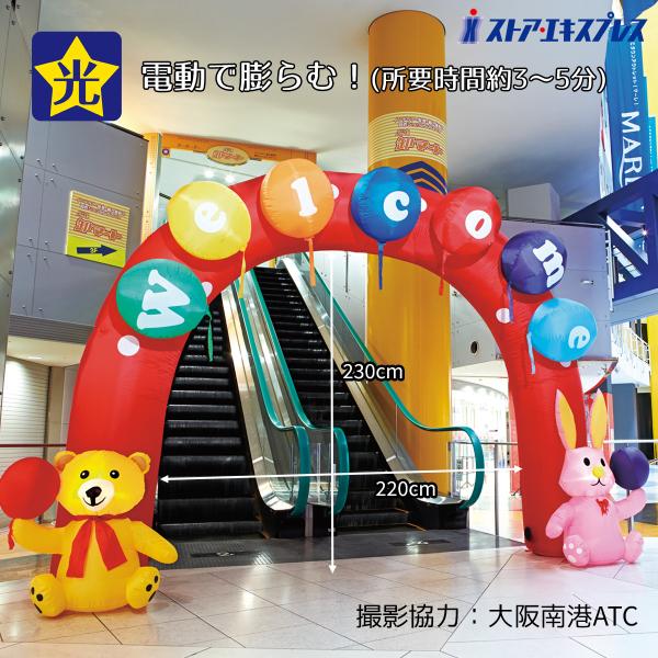 かわいいくまとうさぎがお出迎え！注目度アップ間違いなし！お客様をお迎えするエントランスや、フォトスポットにも使えます。コンセント電源を入れると自動的に空気が送り込まれて膨らむエアブローアーチだから、毎日の設置も簡単です。電源を切れば自然に空...