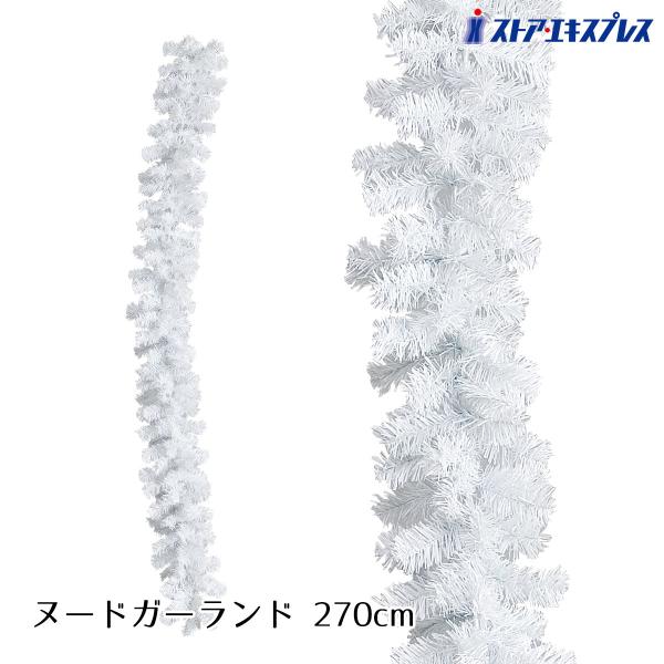 オーナメントの付いていないシンプルなガーランド。ボールやリボンなど色々なオーナメントを飾り付けて、素敵なオリジナルガーランドに。ドアの上に飾り付けたり、壁に吊るしたり。色はグリーンとホワイトの2色、長さは180cmの270cmの2サイズあり...