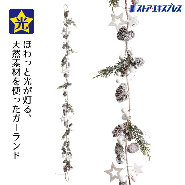 天然素材を使ったナチュラルガーランド。明かりを灯せば違った雰囲気が楽しめます。白い松ぼっくりや星の飾りのついたホワイトガーランドと、赤いボールや茶色の松ぼっくりの飾りのついたアップル&amp;リーフガーランドがあります。●サイズ／L150c...