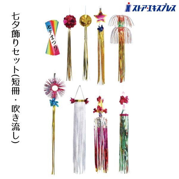 ■■商品特徴■■七夕の笹に飾る吹き流しと短冊がセットになった便利な七夕飾りです。保育園やショッピングモールなどのイベントにぴったりです！●サイズ／箱：27×3×36cm ・くす玉（丸）：約50cm ・リングランタン：約70cm ・他：約60...