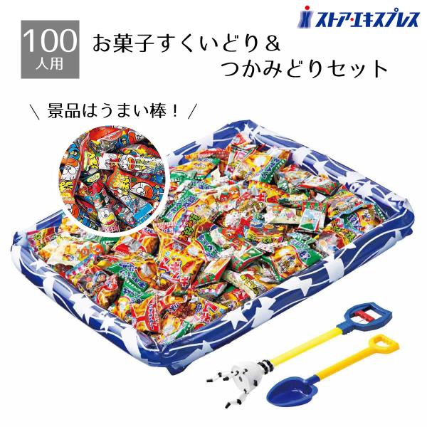 単純だけど面白い。夏祭りや地域のイベントでもお子様大喜びのゲーム。【サイズ】プール：幅85×奥行85×高さ8cm【素材】プール：塩化ビニル お持ち帰り用袋：ポリプロピレン【セット内容】うまい棒×約420本 スコップ・UFOキャッチャー×各1...