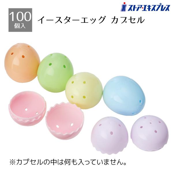 イースターエッグは、たまご型のカプセルにお菓子やおもちゃを入れて楽しむイベント用グッズです。パステルカラーが春らしく、イースターの卵さがし(エッグハント)やつかみどりにおすすめです。※カプセルの中は何も入っていません。●サイズ／カプセル：約...