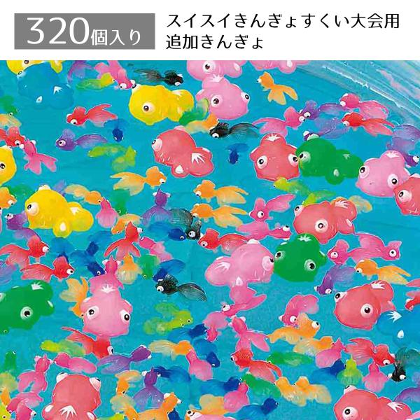 スイスイきんぎょすくい大会用の追加きんぎょです。●セット内容／スイスイきんぎょ×320個●特記事項／※対象年齢6歳以上セット内容・アソート数・色柄などが変更になる場合があります。景品内容の指定はできません。