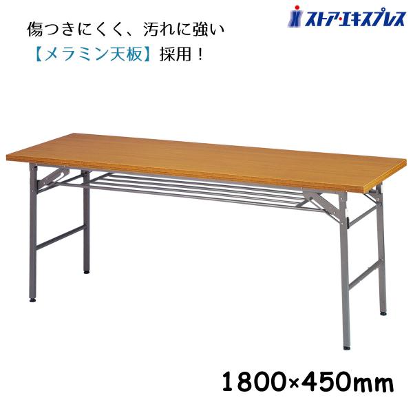 会議・イベント・説明会、いろいろ使える折りたたみテーブル！便利な荷物置き棚付き。●素材／天板：低圧メラミン化粧板30mm厚 脚部：スチール製 粉体塗装●サイズ／幅180×奥行45×高さ70cm●重量／16kg●耐荷重／約50kg●特記事項／...