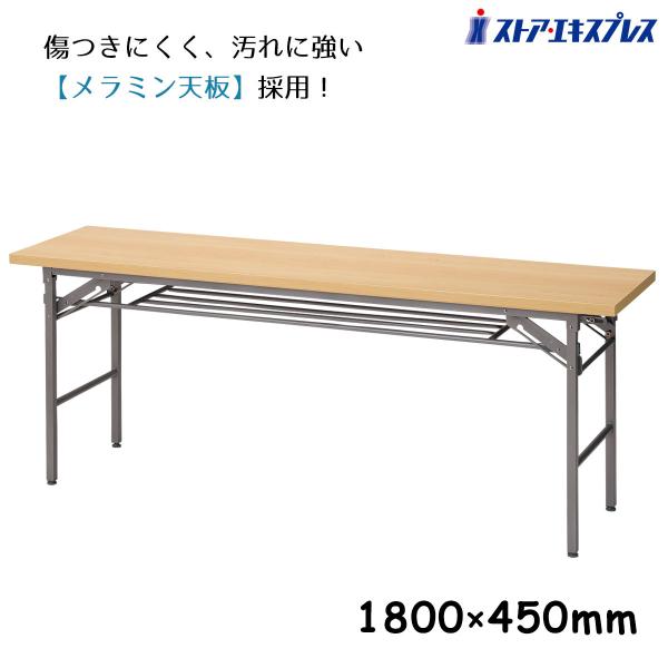 会議・イベント・説明会、いろいろ使える折りたたみテーブル！シンプルデザインに選べる天然色3カラー。チーク・ホワイト・ナチュラルの3カラーから選べます。便利な荷物置き棚付き。●素材／天板：低圧メラミン化粧板28mm厚 脚部：スチール製 粉体塗...