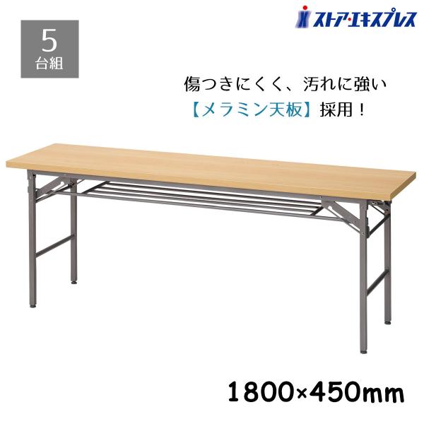 会議・イベント・説明会、いろいろ使える折りたたみテーブル！シンプルデザインに選べる天然色3カラー。チーク・ホワイト・ナチュラルの3カラーから選べます。便利な荷物置き棚付き。●素材／天板：低圧メラミン化粧板28mm厚 脚部：スチール製 粉体塗...