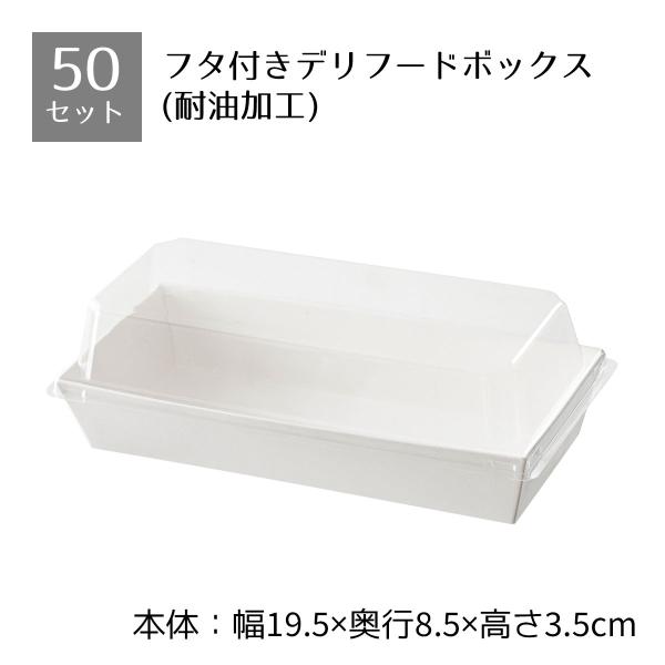 フタに高さがあり、天ぷらやサンドイッチ、ハンバーグなど高さのあるお惣菜も入れることができるテイクアウト容器です。●セット内容／本体・フタ×各1●素材／本体：晒クラフト紙+ポリエチレンコーティング(内側耐油加工)フタ：PET樹脂●サイズ／本体...
