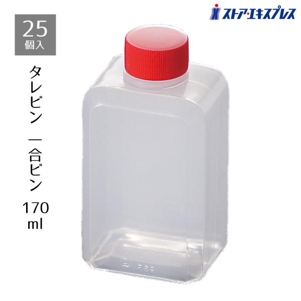 透明容器に赤いフタのおなじみのタレビン。フタをしめれば中身をこぼさずに使うことができます。●素材／ポリエチレン●サイズ／5.3×4.3×10cm●特記事項／インナーキャップ付きタイプ