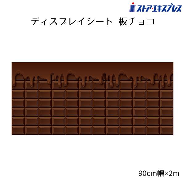 バレンタインデーにおすすめのチョコレート柄のディスプレイシート。商品のディスプレイ用にテーブルに敷いてもやワゴン幕としても使える便利なシートです。●素材／ポリエステル 周囲：ヒートカット加工●サイズ／90cm幅×2m 厚み：0.14mm●特...