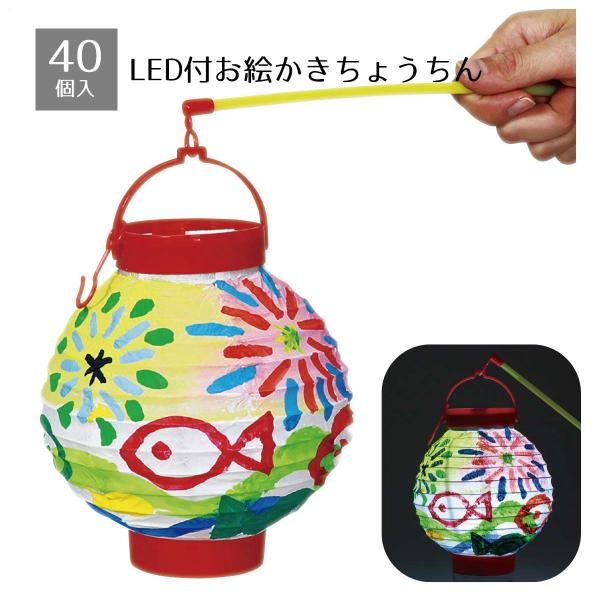 お絵かきした後は灯りをともして。子供たちの楽しい手作りイベントに！高齢者施設でも好評です。●素材／ポリカーボネート・塩化ビニル・紙・スチール●サイズ／完成時：直径15×高さ16cm●特記事項／電池式(単4×2本付き 動作確認用)透明袋入り※...