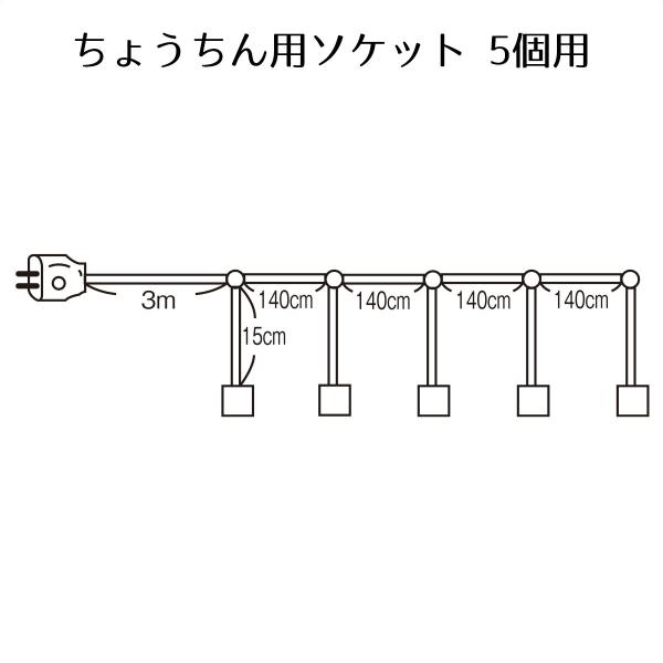 口金E26電球用。生活防水程度の加工のみ(大雨・夜霧・風の日のご使用は避けてください)。●サイズ／コード：3mソケット：15cm ソケット間隔：140cm●特記事項／提灯に電球を入れて使用する場合は、口金E26 60W以下の電球をご使用くだ...