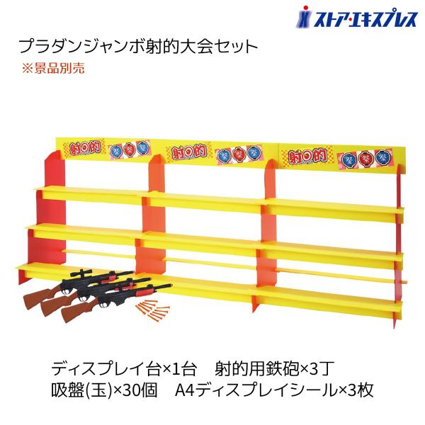 幅2m以上の大きな射的セットです。夏祭りや縁日で大人気の射的を本体と景品を販売しています。※本体と景品は別売です。●セット内容／ディスプレイ台×1台射的用鉄砲×3丁吸盤(玉)×30個A4ディスプレイシール×3枚●素材／ディスプレイ台：ポリプ...