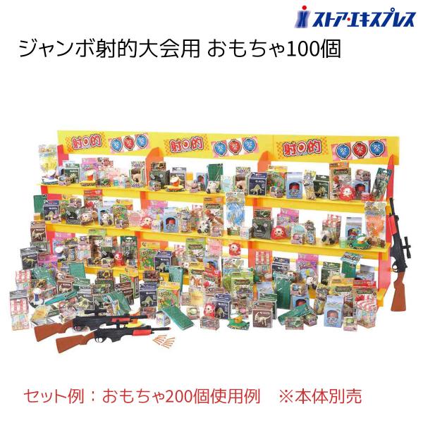 ジャンボ射的大会セット用の景品です。●セット内容／各種おもちゃ×100個●特記事項／本体別売※対象年齢6歳以上※画像の商品はイメージです。セット内容・アソート数・色柄などが変更になる場合があります。景品内容の指定はできません。