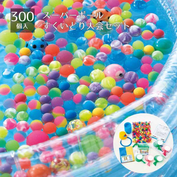 夏の縁日で定番、水に浮いたかわいいスーパーボールを上手にすくってゲットしよう。イベントセットは全部そろっているのでお届け後すぐに始められます。スーパーボールは300個入り。●セット内容／スーパーボール×300個使い捨てすくい枠×100本お持...